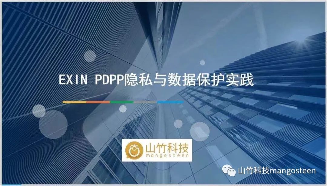 EXIN DPO&ISO双认证课程